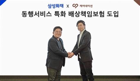 케어네이션 삼성화재와 동행 서비스 위한 특화된 배상책임보험 출시 아이티비즈