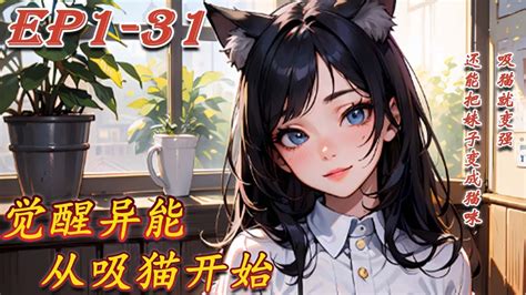 《觉醒异能从吸猫开始》第1~31集丨你觉醒吸猫系统，吸猫就变强，还能把妹子变成猫咪！！漫画解说小说都市玄幻爽文漫野推文 Youtube