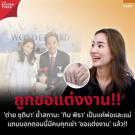 ‘ต่าย ชุติมา ย้ำสถานะ ‘ทิม พิธา เป็นแค่พ่อและแม่ แถมบอกตอนนี้มีคน