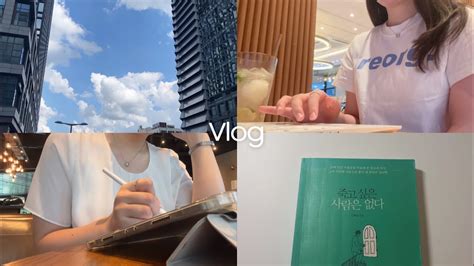 우울증 취준생 브이로그 하루에 면접 2개 보는 삶 어떤데 🫠 우울증인데 유튜브 하는 이유 자소서 면접준비 오픽공부 카공 독서 죽고 싶은 사람은 없다