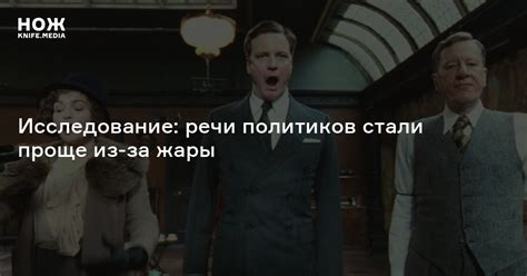 Исследование речи политиков стали проще из за жары — Нож