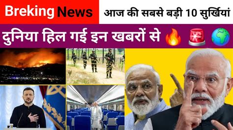 आज की 10 बड़ी खबरें देश और दुनिया की ताज़ा अपडेट Aaj Ki Taza Khabar