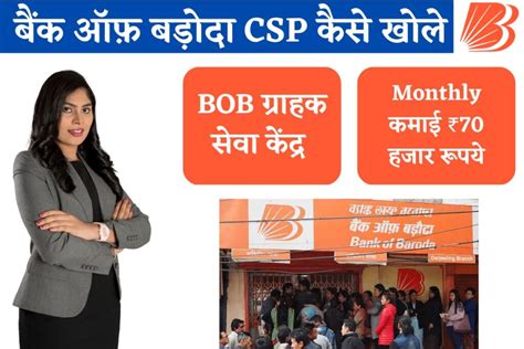 Bob Csp Kaise Khole बैंक ऑफ़ बड़ोदा Csp लेकर शुर करें अपना बिज़नस हर महिना कमाई ₹70 हजार तक