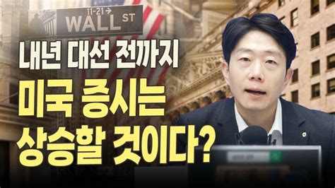 대선 전까지 미국 증시는 상승 F여도은 앵커 대신증권 문남중 수석연구위원 월스트리트 모닝브리핑 Youtube