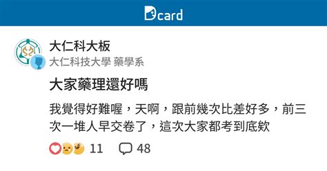 大家藥理還好嗎 大仁科大板 Dcard