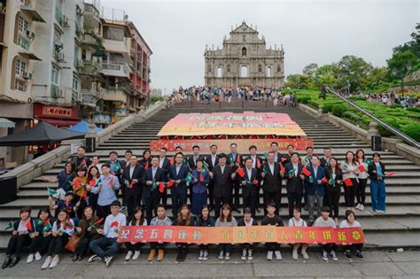 澳门举办五四青年节系列活动纪念五四运动100周年 中央驻澳联络办