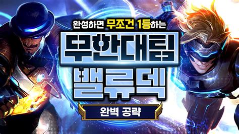 완성하면 무조건 1등하는 무한대팀 밸류 덱 롤토체스 강의 롤토체스 공략 지보배 Youtube