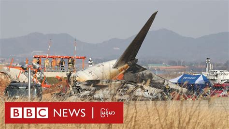 တောင်ကိုရီးယား လေယာဉ်ပျက်ကျမှု ၁၇၉ ဦးသေဆုံး ဘီဘီစီမြန်မာတီဗီ ၃၀ ဒီဇင်ဘာ ၂၀၂၄ Youtube