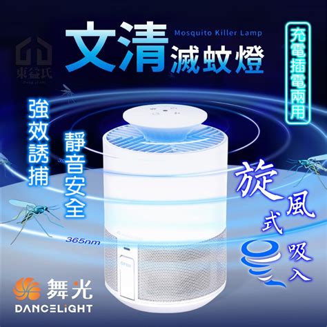 🚫🦟文清滅蚊燈 5w 舞光 二段風量 低噪音 Uv紫光誘蚊 物理滅蚊 捕蚊燈 滅蚊燈 誘蚊燈 安全防誤觸 充插電兩用 蝦皮購物
