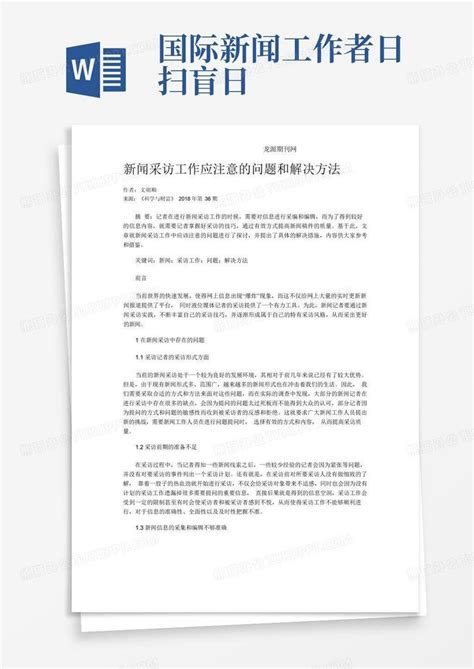 新闻采访工作应注意的问题和解决方法word模板下载编号qxoorppe熊猫办公
