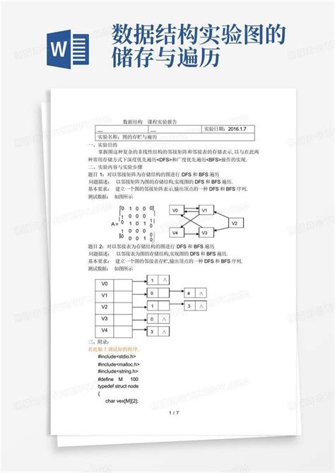 数据结构实验 图的储存与遍历word模板下载 编号lezxndjr 熊猫办公