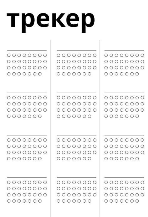 трекер привычек Шаблон ежедневника Страницы планировщика Планировщик распечатать