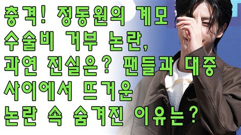 충격 정동원의 계모 수술비 거부 논란 과연 진실은 팬들과 대중 사이에서 뜨거운 논란 속 숨겨진 이유는 Youtube