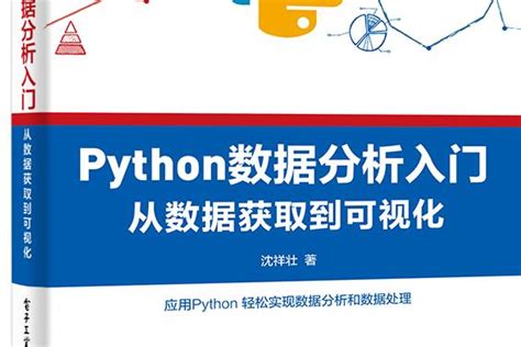 大神自学后作Python数据分析入门从数据获取到可视化