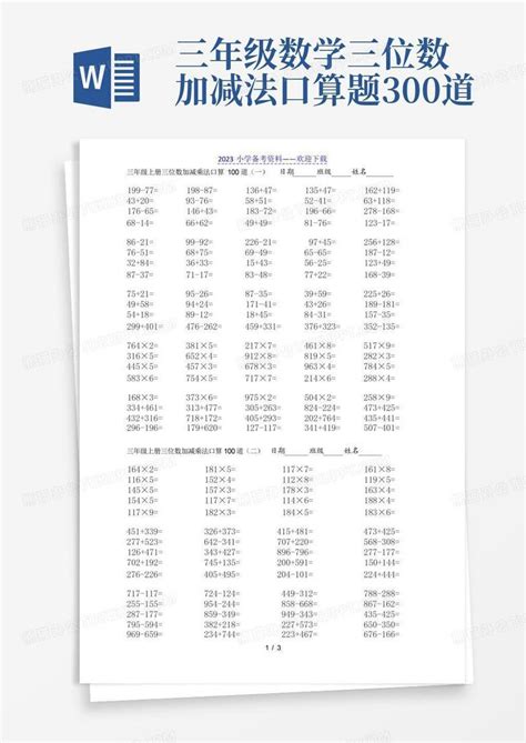 三年级数学三位数加减法口算题300道word模板下载 编号qdmbmrpv 熊猫办公