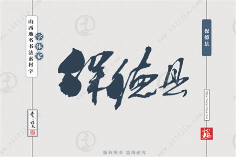 赏析定襄县代县等山西地名书法字体设计分享 字体家