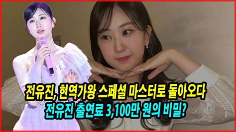전유진 현역가왕 스페셜 마스터로 돌아오다 전유진 출연료 3100만 원의 비밀 Youtube