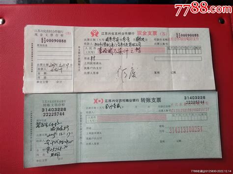 江苏兴华农村合作银行现金支票套票 支票 金融股份公司藏品7788收藏