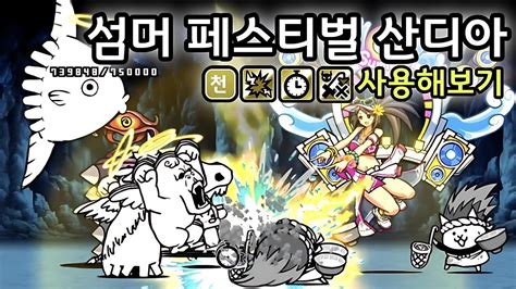 [냥코] 섬머 걸즈 섬머 페스티벌 산디아 사용해보기 Youtube