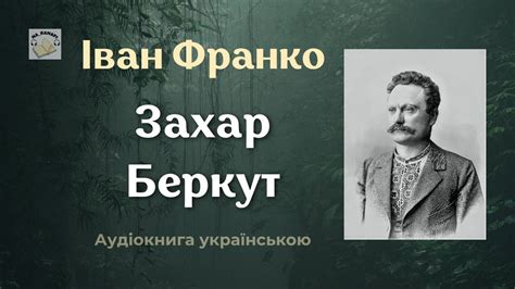 Аудіокнига Захар Беркут Іван Франко аудіокнига іван франко аудіокнигиукраїнською Youtube