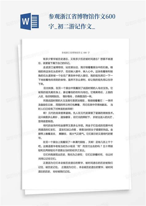 参观浙江省博物馆作文600字初二游记作文word模板下载编号qyznwazg熊猫办公