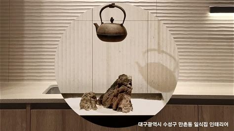 상업인테리어 추천 일식집 오마카세 음식점 인테리어 잘하는 곳 공간의힘 Youtube