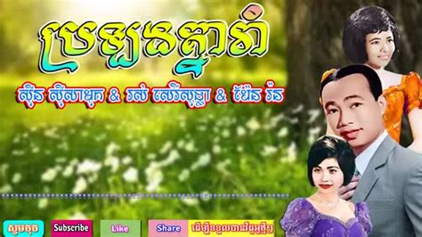 ប្រឡងគ្នារាំ ច្រៀងដោយ សុីន សុីសាមុត រស់ សេរីសុទ្ធា និង ប៉ែន រ៉ន Tnaot