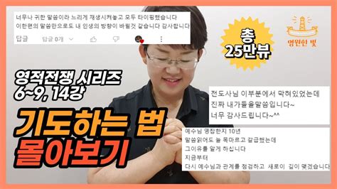 43 기도의 기초부터 성경 핵심을 꿰뚫는 기도까지 나도 모르게 깊은 기도가 되어져요 기도하는 법 몰아보기 5강의 Youtube