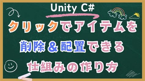 Unity初心者必見！左クリックでオブジェクトリストに追加、右クリックで配置する方法 C Ba Unity Memo