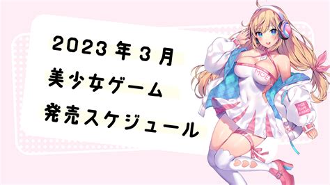 2023年3月発売予定の美少女ゲームをチェック！ 萌えゲー Net