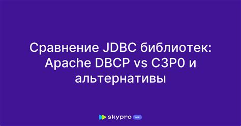 Сравнение Jdbc библиотек Apache Dbcp Vs C3p0 и альтернативы