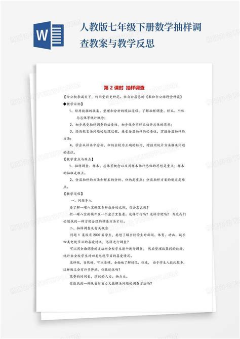 人教版七年级下册数学 抽样调查教案与教学反思word模板下载编号qmrxoobo熊猫办公