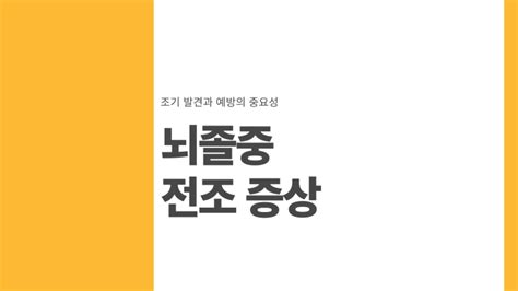 뇌졸중 전조증상 조기 발견과 예방의 중요성 네이버 블로그