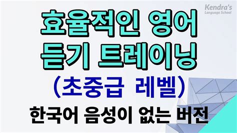 효율적인 영어 듣기 트레이닝（초중급 레벨） 한국어 음성이 없는 버전 Youtube