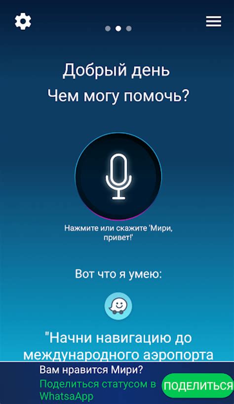 Мири -умный голосовой помощник скачать на Android бесплатно