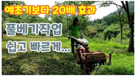 예초기 보다 20배 효과 풀베기제초작업 쉽고 빠르게 하는 방법 제초기 사용법 관리기제초기 Youtube