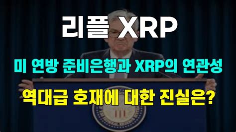 리플 Xrp 미 연방 준비은행과 Xrp의 연관성 역대급 호재에 대한 진실은 Youtube