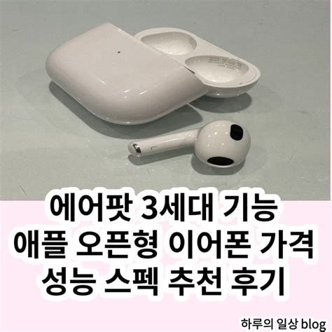 에어팟 3세대 기능 가격 애플 오픈형 이어폰 스펙 후기 Feat 할인 혜택 네이버 블로그