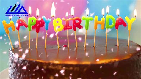 ТӨРСӨН ӨДРИЙН МЭНД ХҮРГЭЕ Ажилд нь амжилт амьдралд нь аз жаргал эрүүл