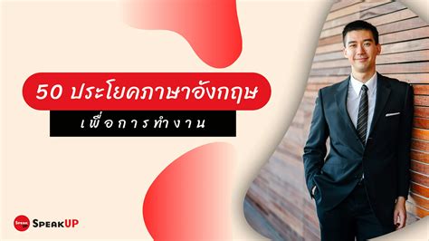 50 ประโยคภาษาอังกฤษที่ใช้บ่อยในการทำงาน