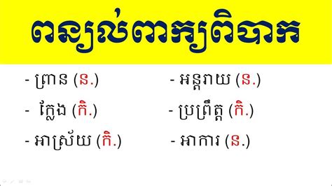 ភាសាខ្មែរ ថ្នាក់ទី៤ មេរៀនទី១០ បទានុក្រមឬពាក្យពិបាកlearn ព្រាន អន្តរាយ ក្លែង ប្រព្រឹត្ត អាស្រ័យ