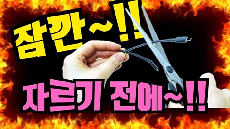 고장난 휴대폰충전기 버리기전에 필수확인 휴대폰 충전케이블 10초 수리방법 Youtube