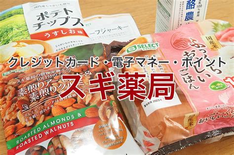スギ薬局で支払いに使えるクレジットカード・電子マネー・ポイントカードandクーポン情報 お得びより