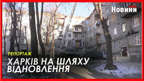 Відбудова Харкова реконструкція житлового будинку та ремонт шкільного