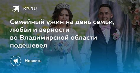 Семейный ужин на день семьи любви и верности во Владимирской области подешевел Kp Ru