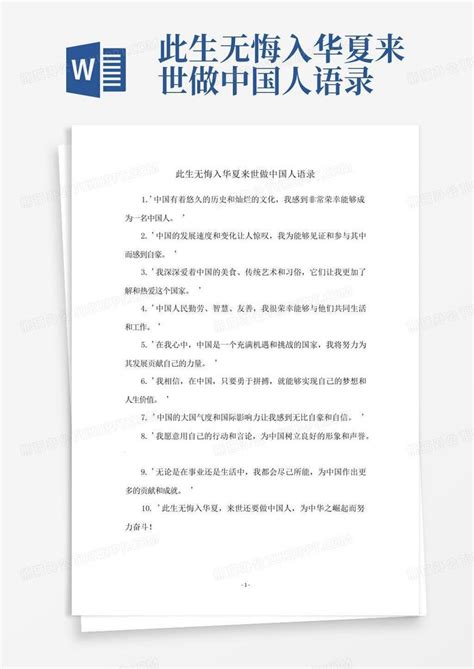 此生无悔入华夏来世做中国人语录Word模板下载 编号qyvnmbvb 熊猫办公