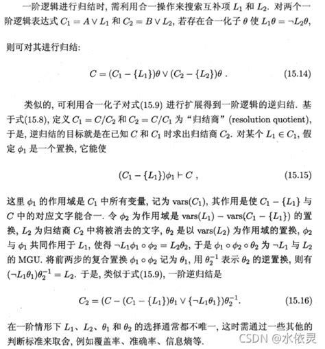 机器学习基础（十）：规则学习（序贯覆盖、剪枝优化、命题学习、一阶规则学习、归纳逻辑程序设计ilp、最小一般泛化lgg、归结 逆归结） csdn博客