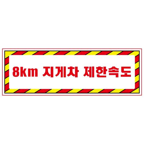 8km지게차제한속도 디자인선택형 스티커 Or 미끄럼방지 Or 포맥스 표지판 산업안전 에덴티엠 주 보안스티커 산업안전라벨 Un라벨 롤라벨 전문