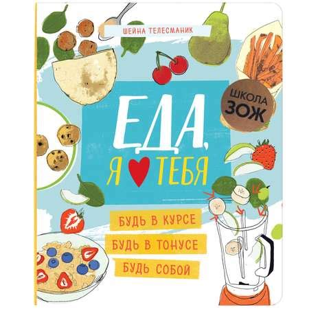 Книга МОЗАИКА kids Школа ЗОЖ Еда я люблю тебя купить по цене 599 ₽ в ...