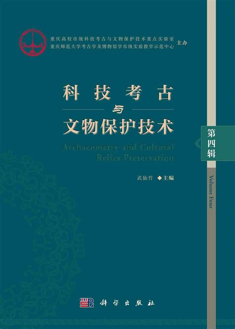 科技考古与文物保护技术第四辑 书籍资料库